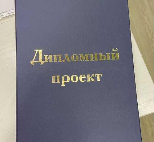 Папка с надписью дипломный проект