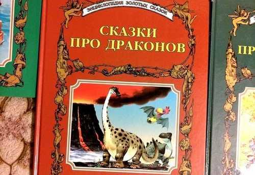 Детская книга "Сказки про драконов"