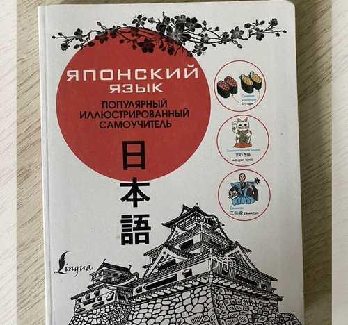 Книга для изучения японского языка