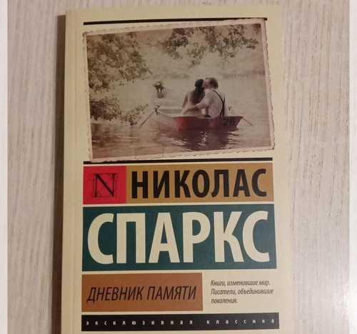 Николас Спаркс. Дневник памяти