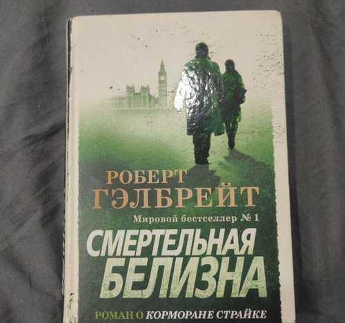 Роберт Гэлбрейт, "Смертельная белизна"