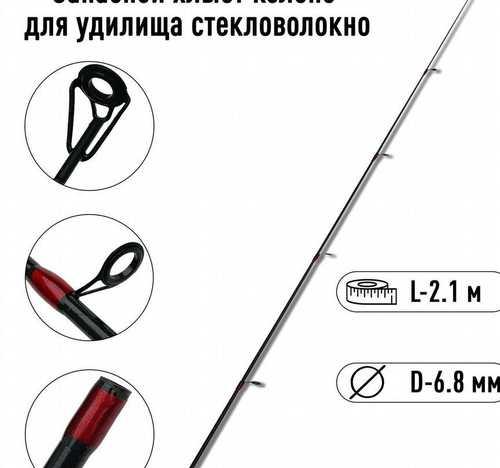 Запасной хлыст колено вершинка для удилища спиннинга стекловолокно 2.1м 6.8мм