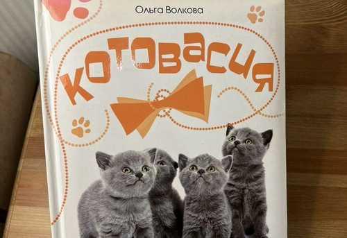 Книга о кошках
