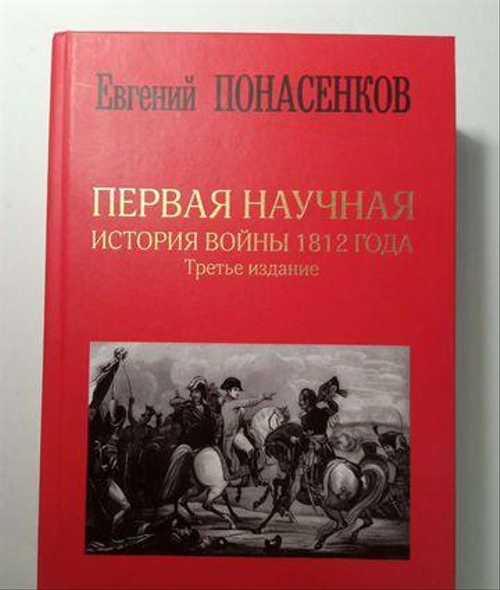 Первая научная понасенков. Понасенков история войны 1812. Понасенков книга.