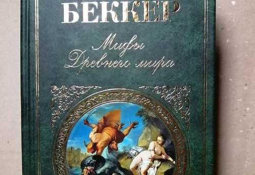 Книги в асс. (Диккенс, Беккер, Мини, Чернышевский)