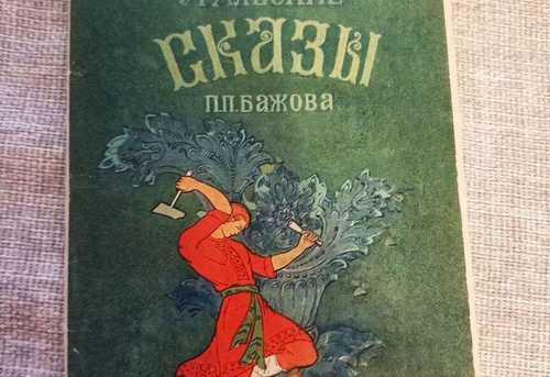 Набор открыток СССР Бажов Уральские сказы 1969 г