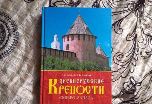 Древнерусские крепости Северо-Запада