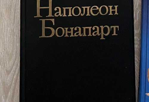 Книга Наполеон Бонапарт