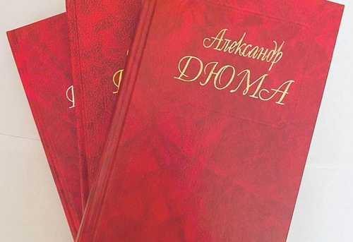Книги из собрания сочинений А. Дюма