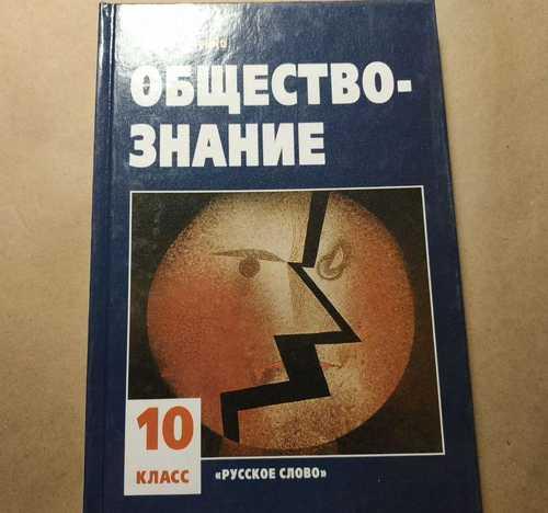 Кравченко А. Обществознание. 10 класс 2007г