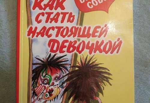 Г. Остер "Как стать настоящей девочкой"