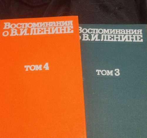 Воспоминания о В.И.Ленине 5 томов Политиздат 1979