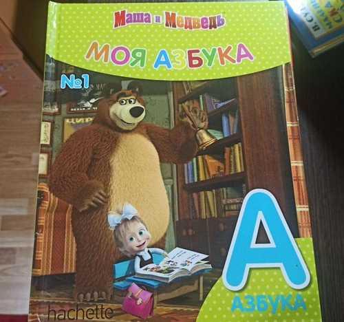 Книги из серии Маша и медведь. Моя азбука