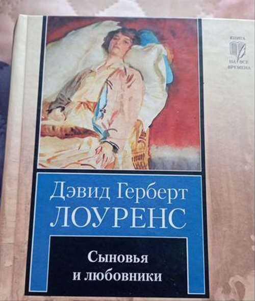 Книга Д. Г. Лоуренс "Сыновья и любовники"