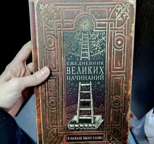 Блокнот творческий «Ежедневник великих начинаний»