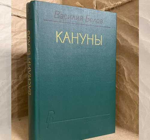 Кануны. Белов Василий