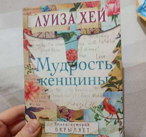 Книга Луиза Хей Мудрость женщины