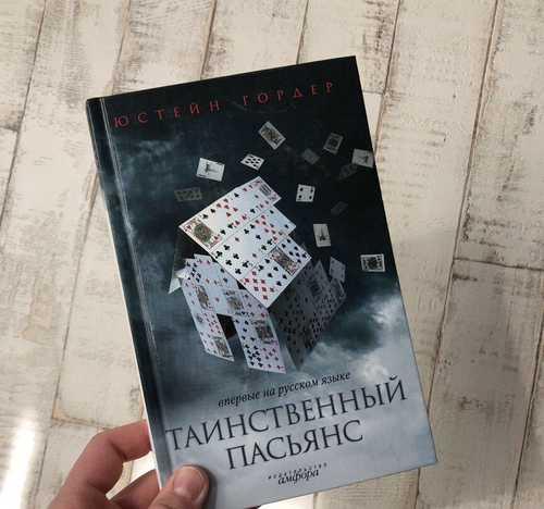 Юстейн Гордер Таинственный пасьянс