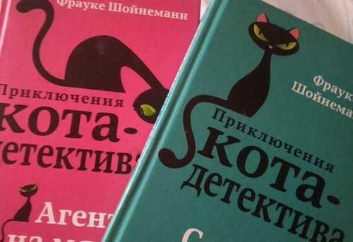 Книги приключения кота детектива 2 части