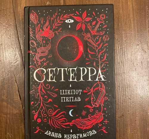 Книга "Сетерра: Шепот пепла"