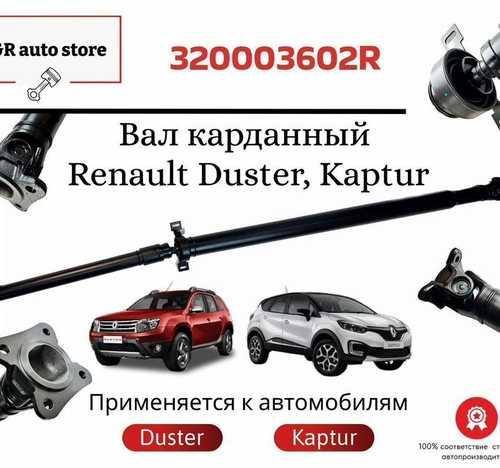 Карданный вал дастер, каптур / Renault Duster