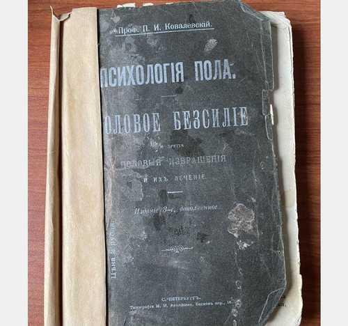 Ковалевский, П.И. Психология пола, 1909