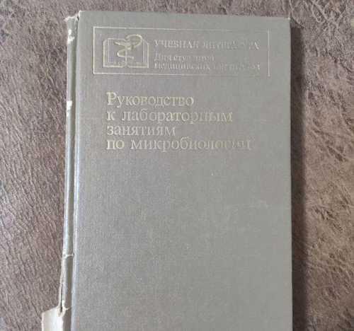 Руководство к лабораторным занят. по микробиологии