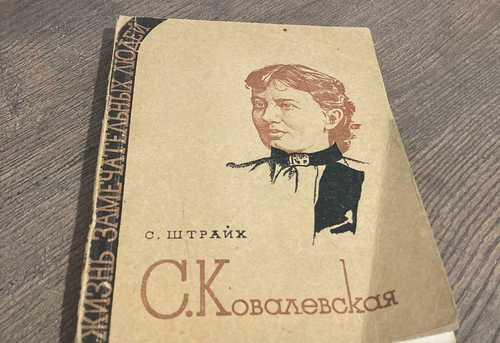 Ковалевская. жзл. Штрайх. 1935 г