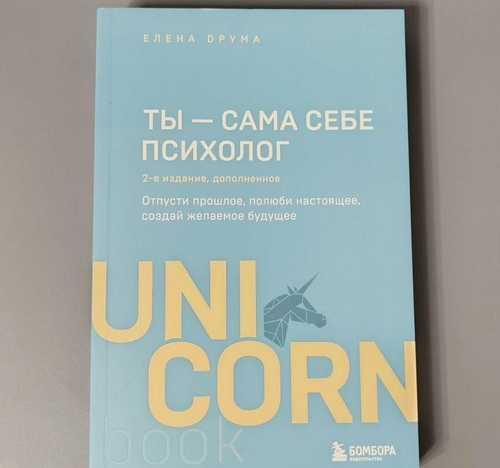 Ты сама себе психолог Елена Друма Книги Нон фикшн