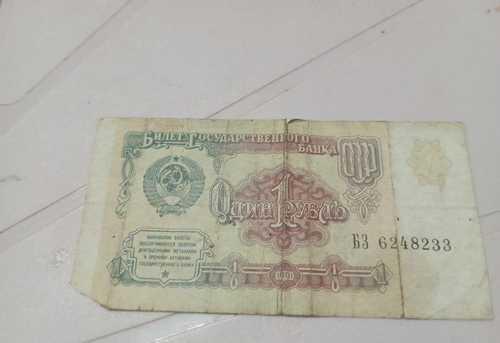 1 рубль СССР бумажный
