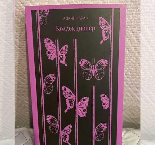 Книга "Коллекционер"