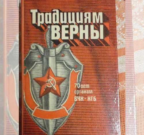 Книга "Традициям верны" вчк-кгб