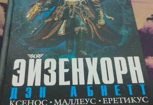 Инквизитор Эйзенхорн (Warhammer 40000)