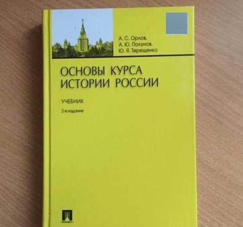 Учебник основы курса истории России А.С. Орлов