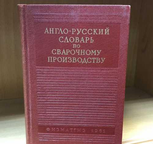 Англо русский словарь по сварочному производству