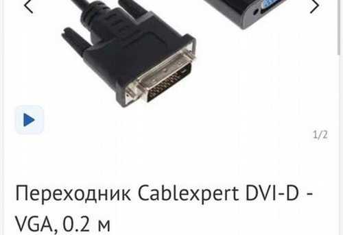 Переходник Cablexpert DVI-D - VGA, 0.2 м