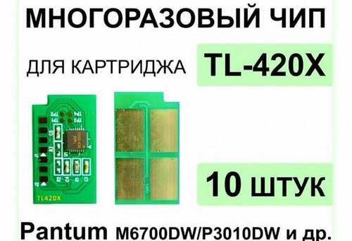Комплект чипов TL-420X - 10 штук Pantum P3010DW, P