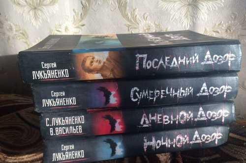 Книги Сергей Лукьяненко Дозоры