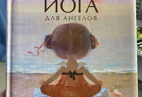 Милая книга "Йога для ангелов"