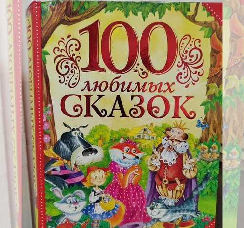 100 любимых сказок