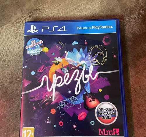 Грезы Dreams игра PS4