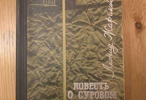 «Свет далекой звезды" Чаковский Александр