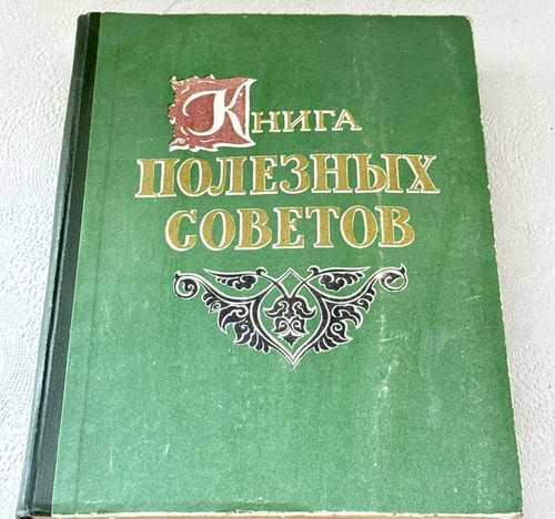 Книга полезных советов СССР