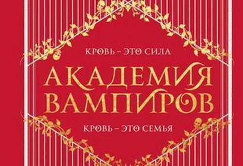 Серия книг Академия вампиров Райчел Мид