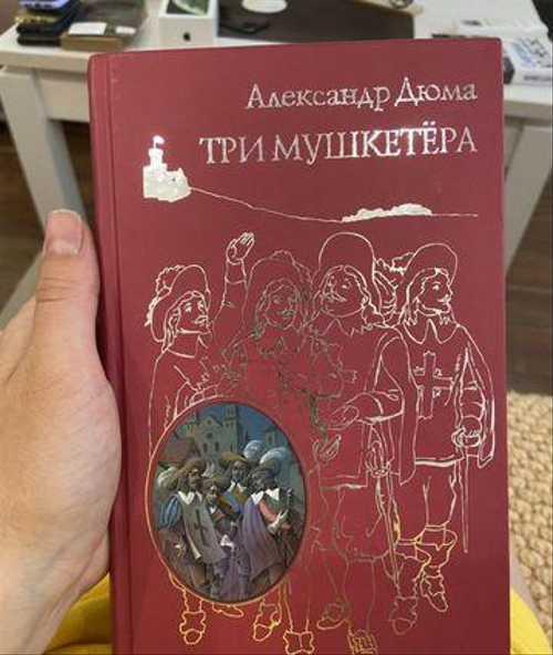 Дюма 3 мушкетера
