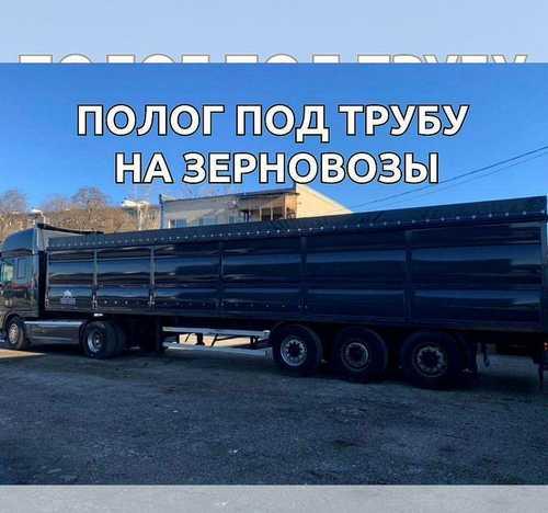 Полог на зерновоз изготовление