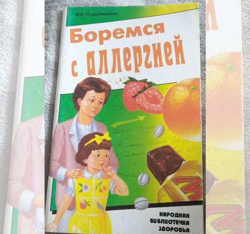 Подшивалова В.А. Боремся с аллергией