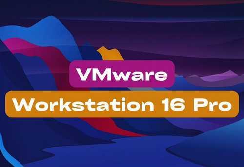 Workstation 16 Pro Версия для активации