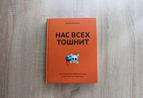 Нас всех тошнит. Виктор Вилисов