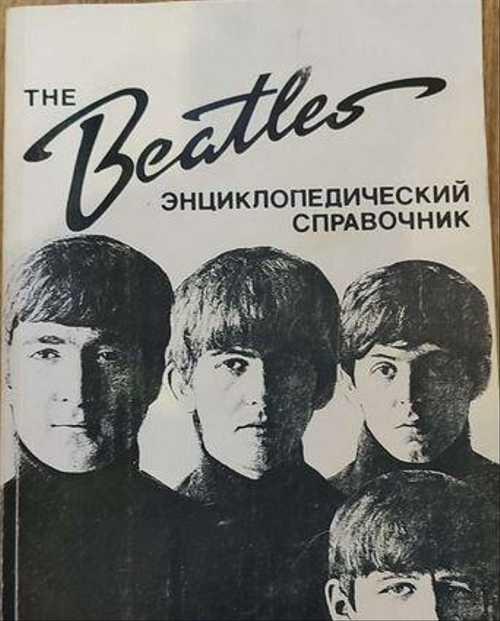Книги, Beatles, Битлз Энциклопедический справочник